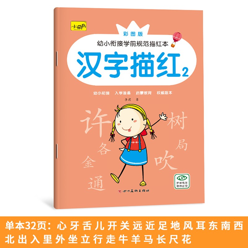 幼小衔接学前规范描红本3-6岁幼儿园描红本初学者拼音数字汉字练字描红字帖幼升小一年级英语字母笔画数学加减法计算练习学前启蒙一日一练字帖 汉字描红2