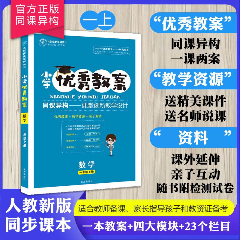【全套12本】优秀教案小学数学人教版教案一至六年级上下册教师招聘/资格证面试备课教参用春季下册同步教案 一年级上册（23版）