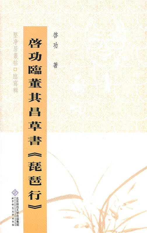 启功临董其昌草书琵琶行 启功著 北京师范大学出版社 9787303134441