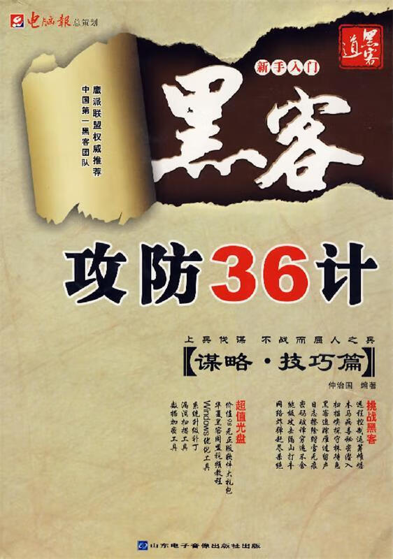电脑报—黑客攻防36计 仲治国 编著【书】