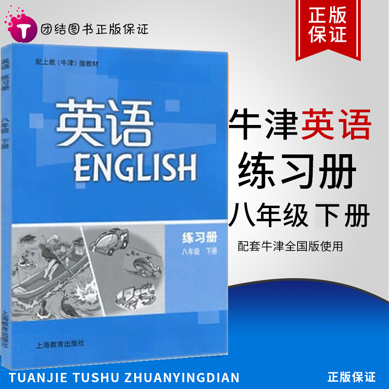 正规义务教育教材牛津英语练习册八年级上册 沪教版初二下学期 8年级英语课本同步练习册配套教辅