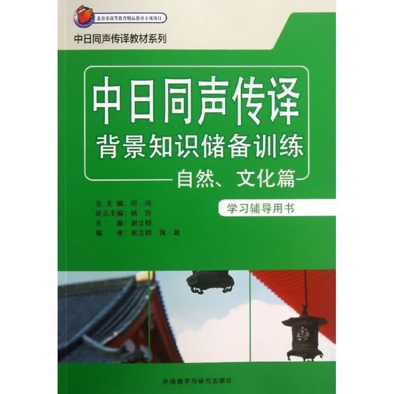 中日同声传译背景知识储备训练 自然.文化篇