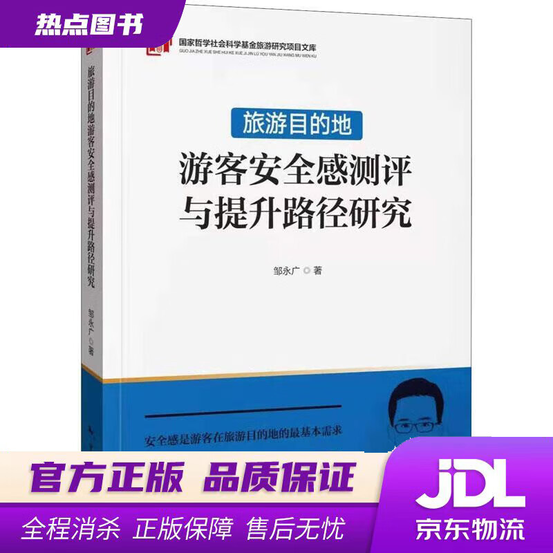 旅游目的地游客安全感测评与提升路径研究 邹永广 中国旅游出版社