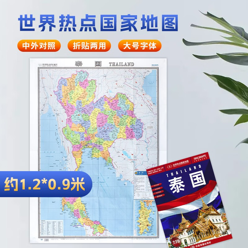 世界热点国家地图贴图约1.2*0.9米世界2022年9月新修订 泰国