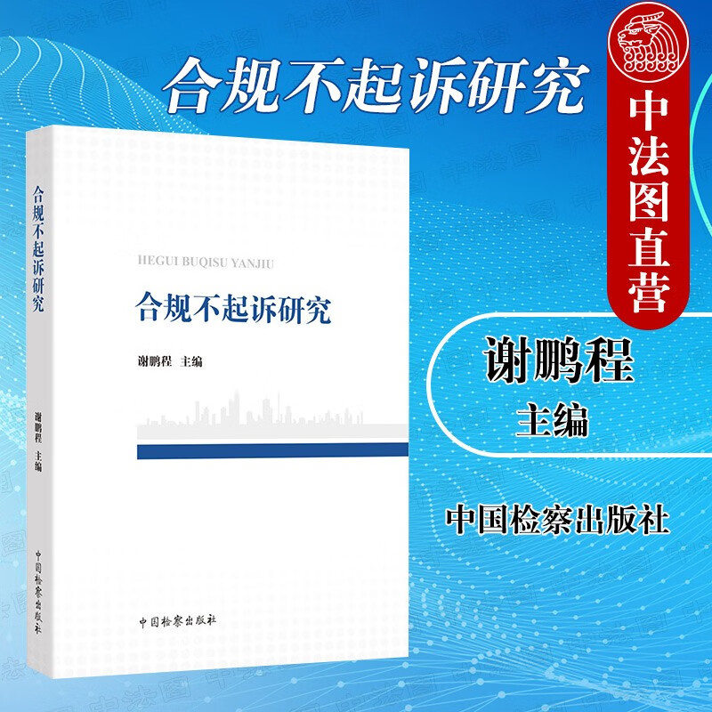 2021新 合规不起诉研究 谢鹏程 最高人民检察院检察理论研究所重点课题结集 刑事合规基础理论研究 企业合规刑事化 中国检察