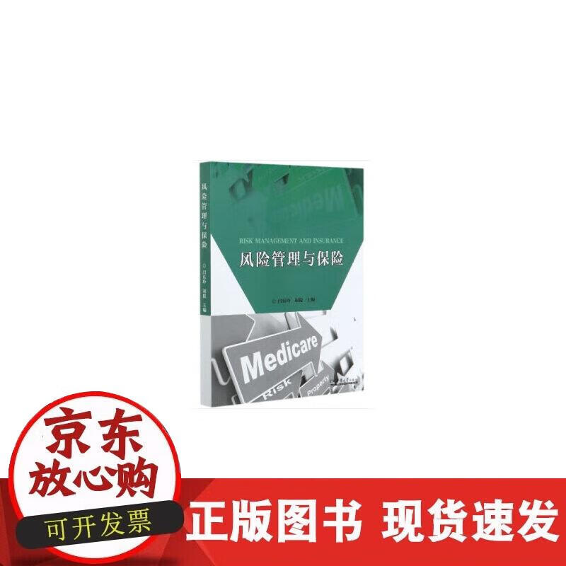 【现货】风险管理与保险