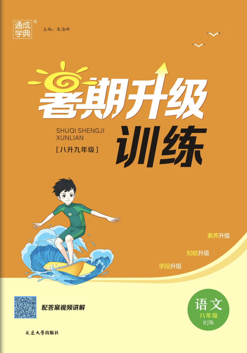 2023通成学典暑假升级训练八升九年级语文数学英语科学八升九衔接 语文
