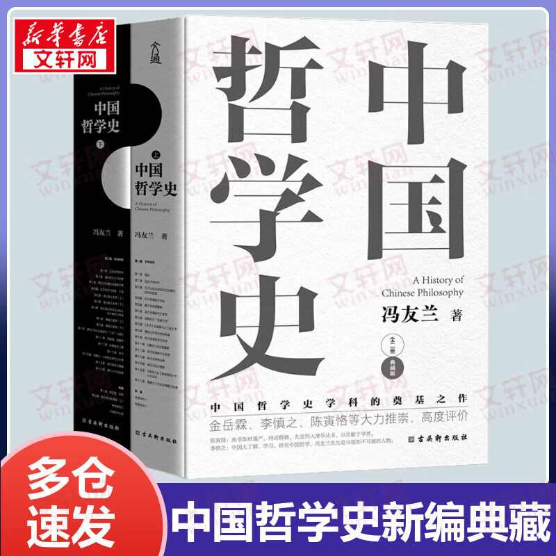 【包邮】中国哲学史冯友兰 典藏版新编上下册 哲学类入门书籍 图书