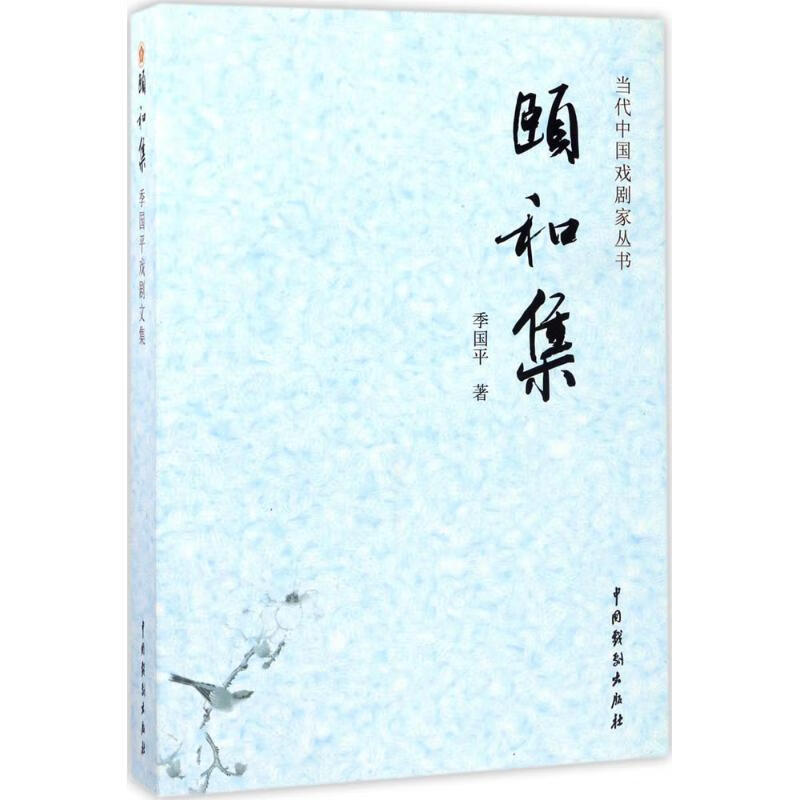 颐和集(季国平戏剧文集)