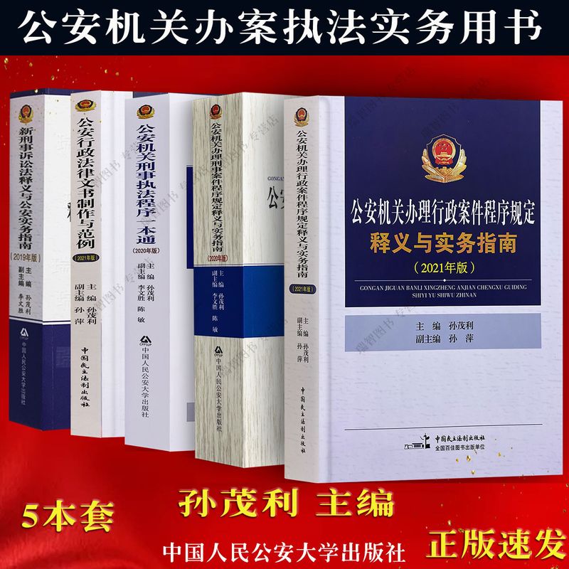 现货 机关办理刑事案件程序规定释义与实务指南行政案件文书制作民警刑事执法一本通刑事诉讼法孙茂利/