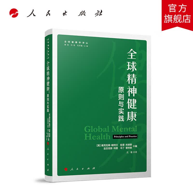 全球精神健康：原则与实践（全球健康学译丛） 人民出版社