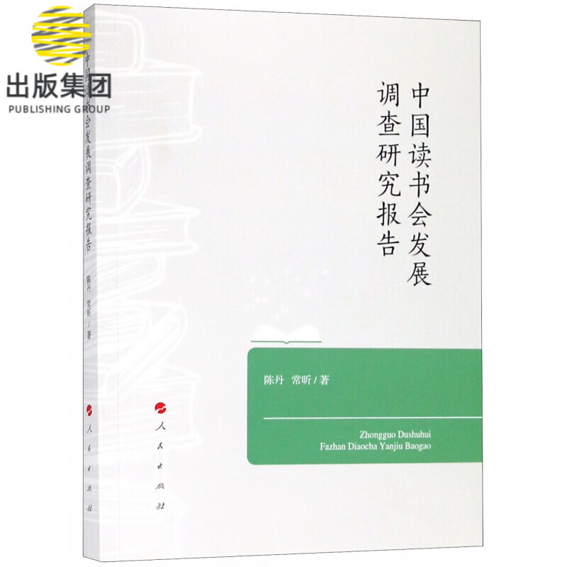 中国读书会发展调查研究报告