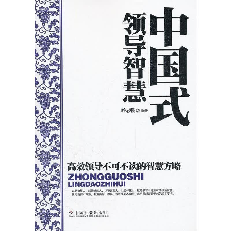 【现货】中国式领导智慧