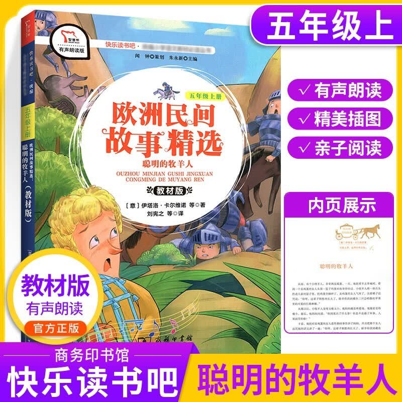 其他品牌多选 智慧熊快乐读书吧五年级下册课外阅读书目红楼梦西游记水浒传三国演义 教材版 商务印书 五年级上册欧洲民间故事聪明的牧羊人 教材版