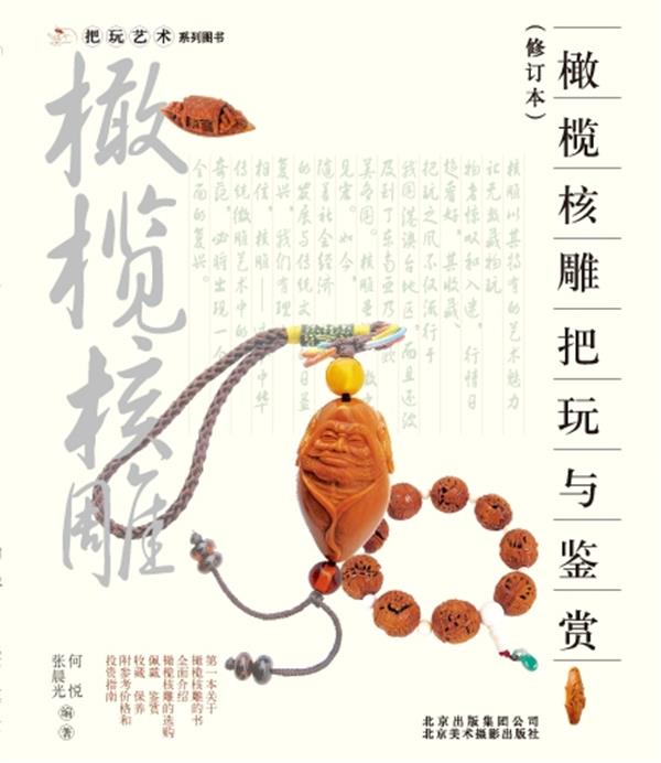 橄榄核雕把玩与鉴赏