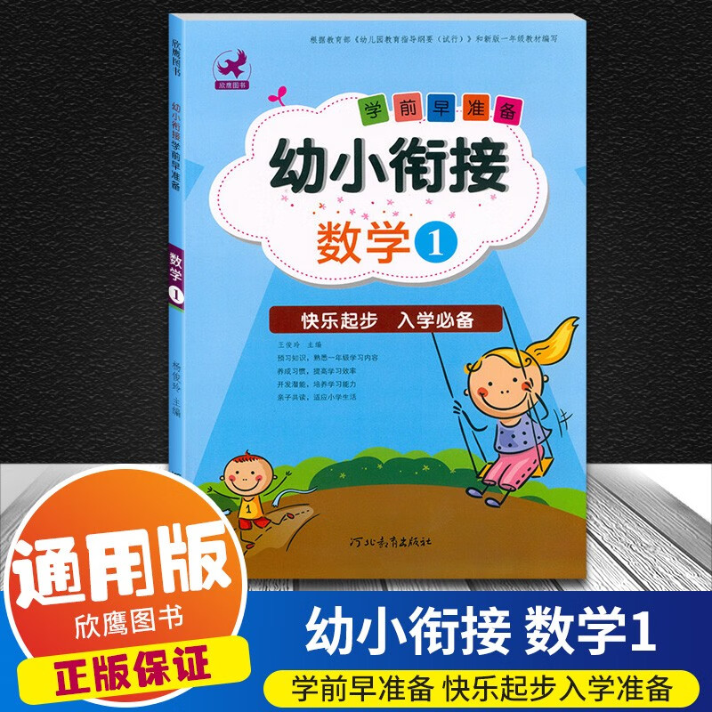 【可选】欣鹰图书幼小衔接学前早准备 常识+语文1+语文2+数学1+数学2幼升小学前班整合教材必备幼儿识字拼音数学思维 数学1