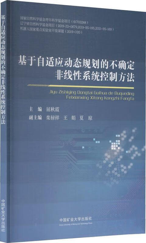 基于自适应动态规划的不确定非线性系统控制方法 屈秋霞主编 中国矿业大学出版社有限责任公司