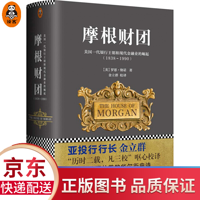 摩根财团:美国一代银行王朝和现代金融业的崛起(1838～1990)