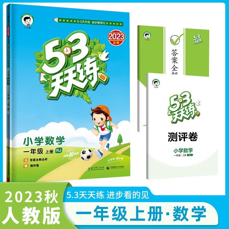 科目自选】2023秋新版53天天练一年级上5.3小学一年级上册五三语文数学全套同步训练练习册5+3附测评卷 上册数学人教版RJ 1年级上同步练习题