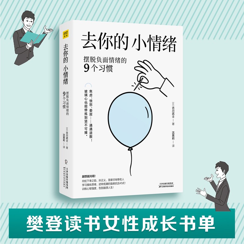 去你的，小情绪：摆脱负面情绪的9个习惯