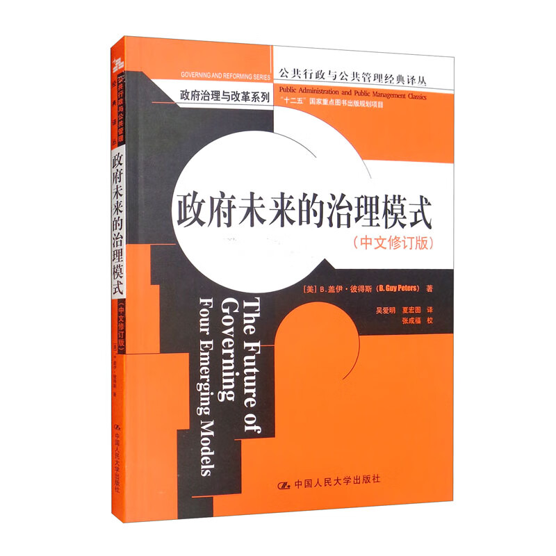 政府未来的治理模式（中文修订版）/公共行政与公共管理经典译丛·政府治理与改革系列