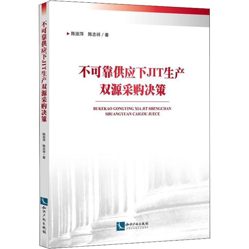 不可靠供应下JIT生产双源采购决策 陈崇萍,陈志祥 , 译 书籍