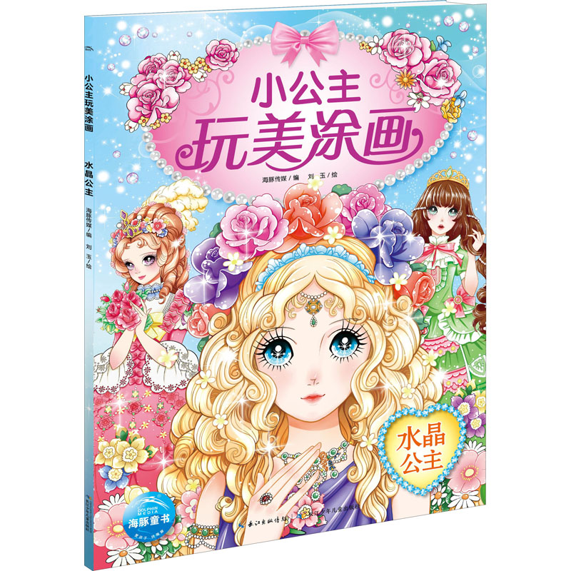 水晶公主