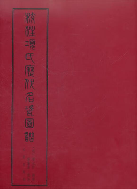 校注项氏历代名瓷图谱【精选】