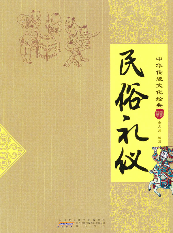 民俗礼仪 余志慧编写【书】
