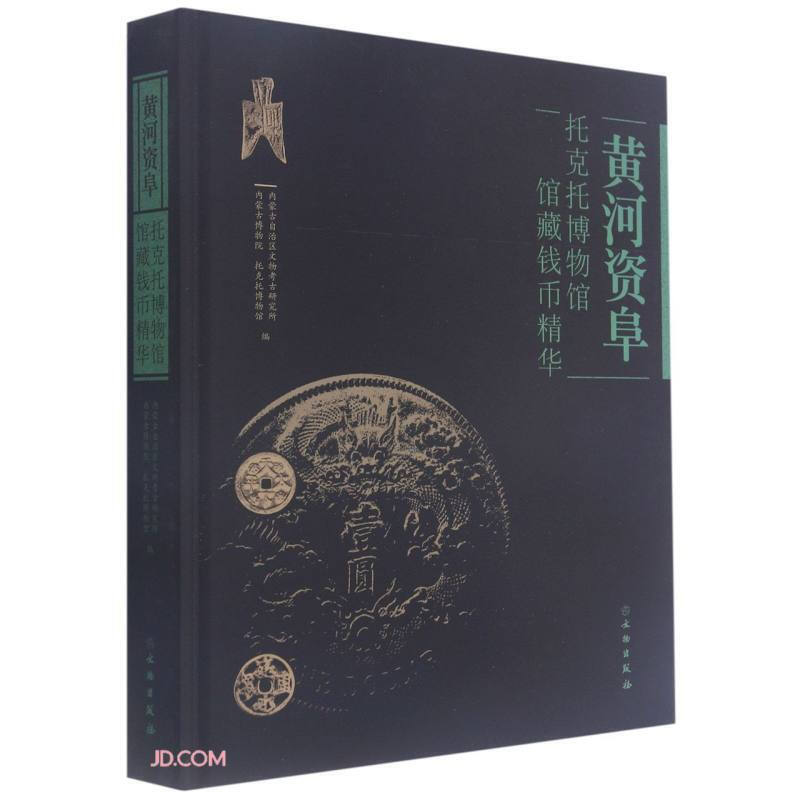 黄河资阜 托克托博物馆馆藏钱币精华 中国历史 历史书籍 文物考古学研究书籍 托克托文化 文物出版社