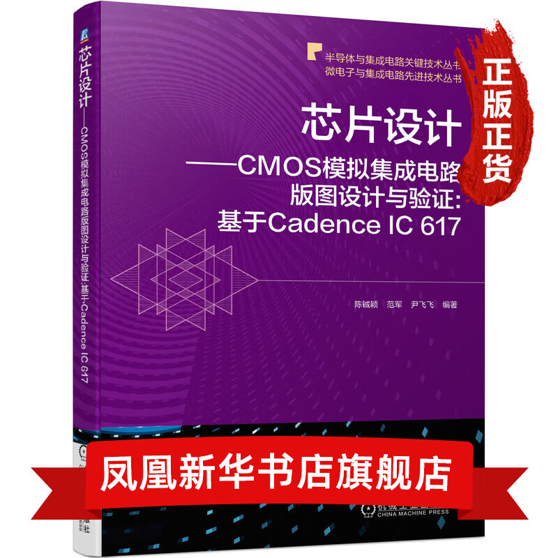 芯片设计 CMOS模拟集成电路版图设计与验证 电路版图设计和验证流程方法书籍