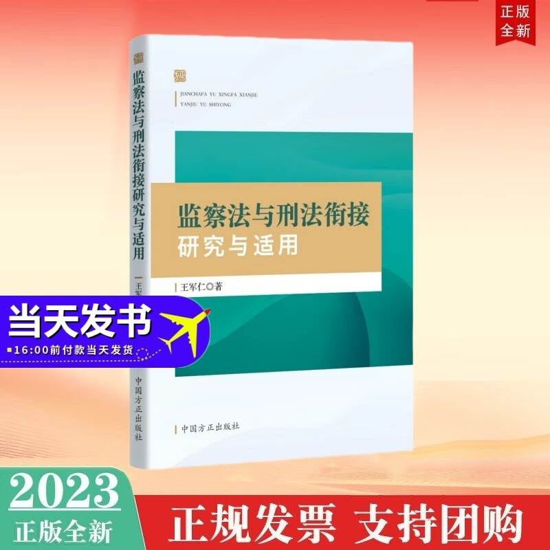 现货2023年新书 监察法与刑法衔接研究与适用 中国方正出版社