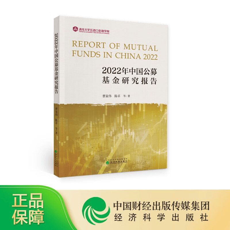 新书 2022年中国公募研究报告曹泉伟经济科学出版社9787521834901 金融与投资书籍
