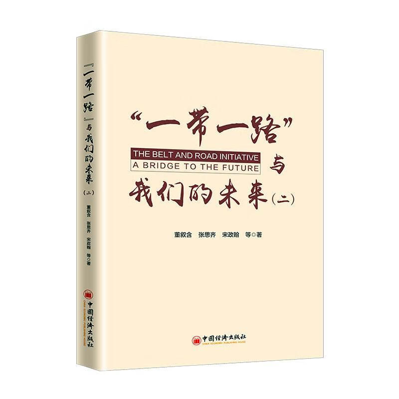 “一带一路”与我们的未来(二）董叙含历史9787513654456