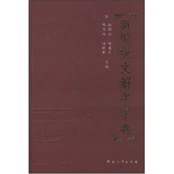 新编说文解字字典