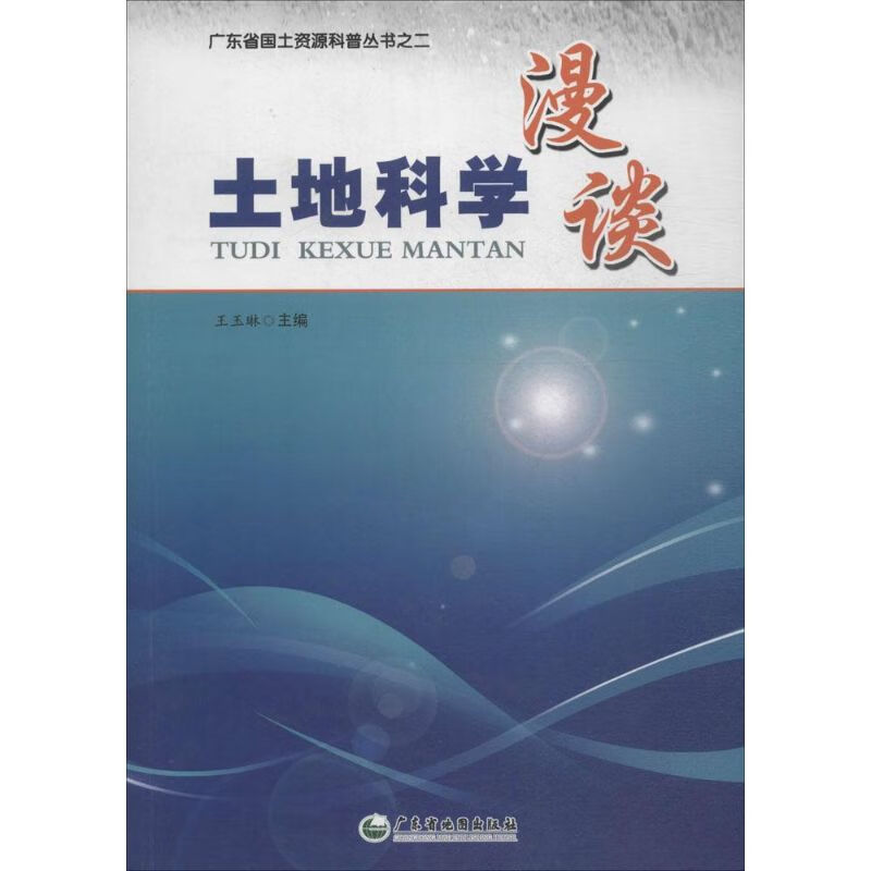 土地科学漫谈