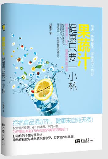 果蔬汁，健康指要一小杯 刘美罗著 中国画报出版社 9787514607093