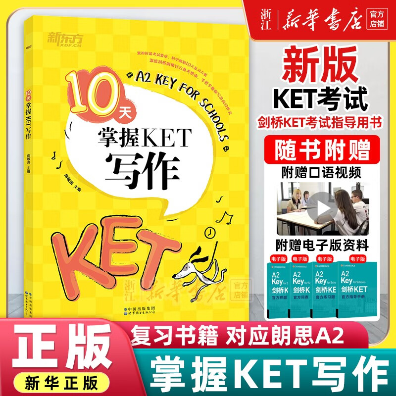 现货 备考2023年 新东方剑桥KET综合教程 A2学生用书+练习册 剑桥英语五级考试KET教材考试官方Complete 真题ket核心词汇 官方模考题精讲精练1 10天掌握KET写作
