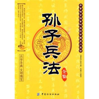 孙子兵法全鉴 孙武,[春秋] 东篱子 中国纺织出版社