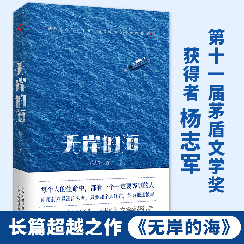 无岸的海（入围“茅盾文学奖” 、《当代》文学奖获得者，百万畅销书《藏獒》杨志军新作）
