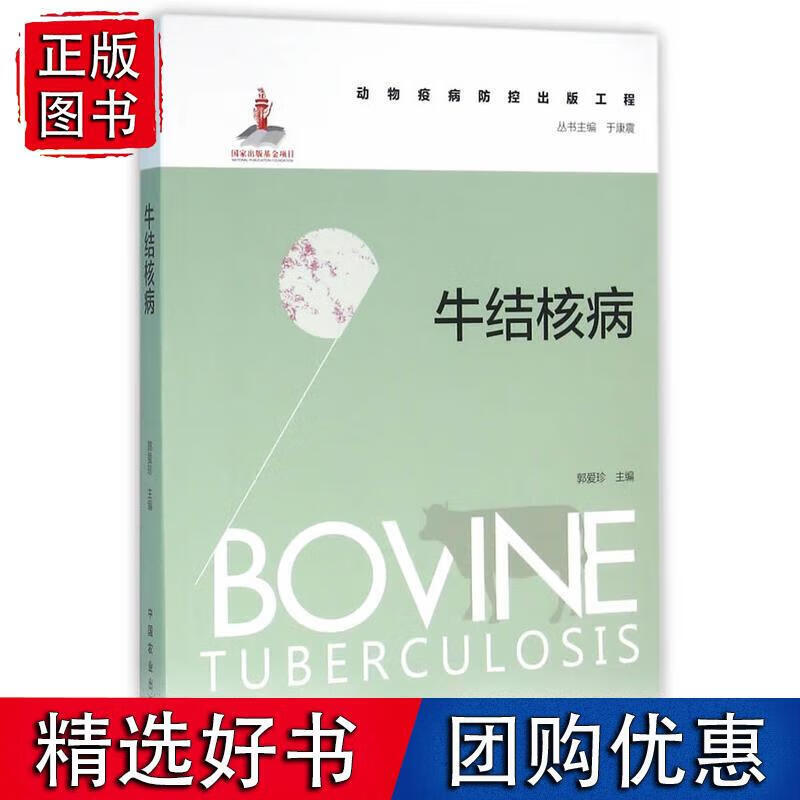 牛结核病(动物疫病防控出版工程)