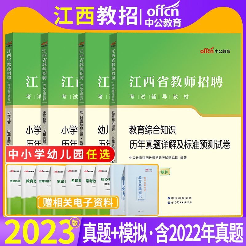 老师推荐中公2023年江西省教师招聘考试用书中小学幼儿教育综合知识中学语文数学英语英语物理历史化学生物体育音 省版幼儿教育综合知识真题