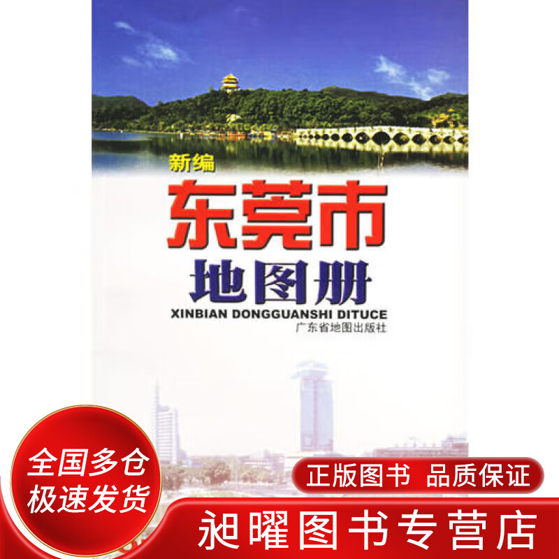 新编东莞市地图册【精选】