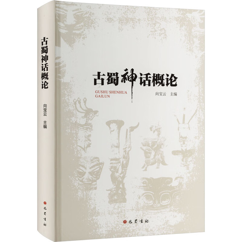 古蜀神话概论