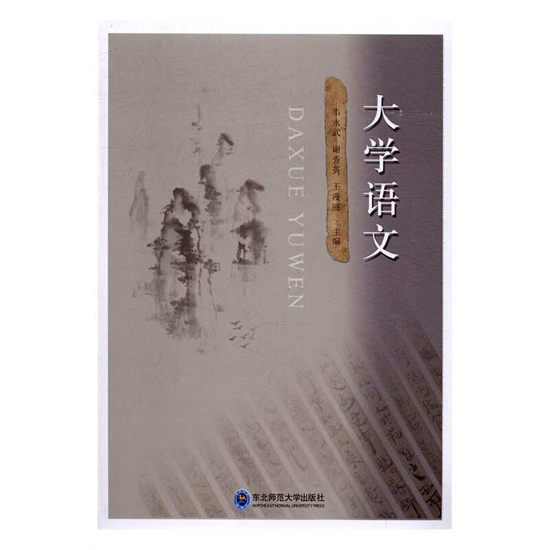 大学语文 9787568121576 东北师范大学出版社