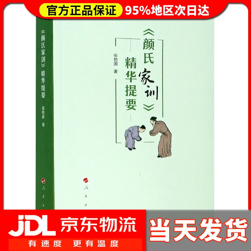 《颜氏家训》精华提要 张艳国