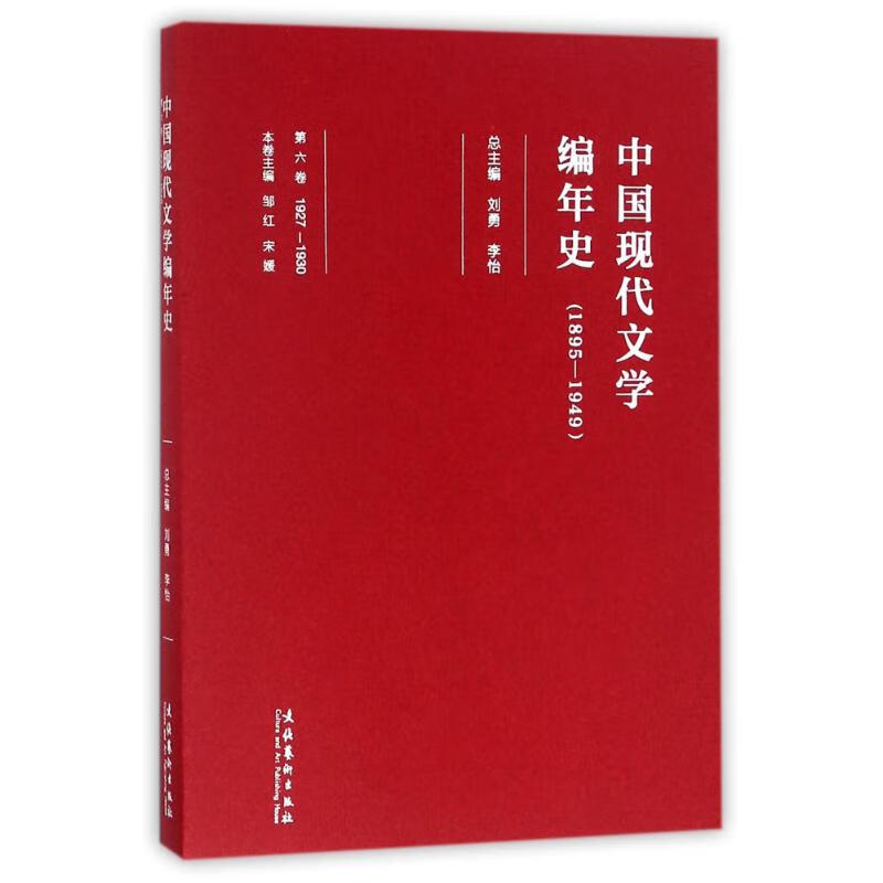 中国现代文学编年史