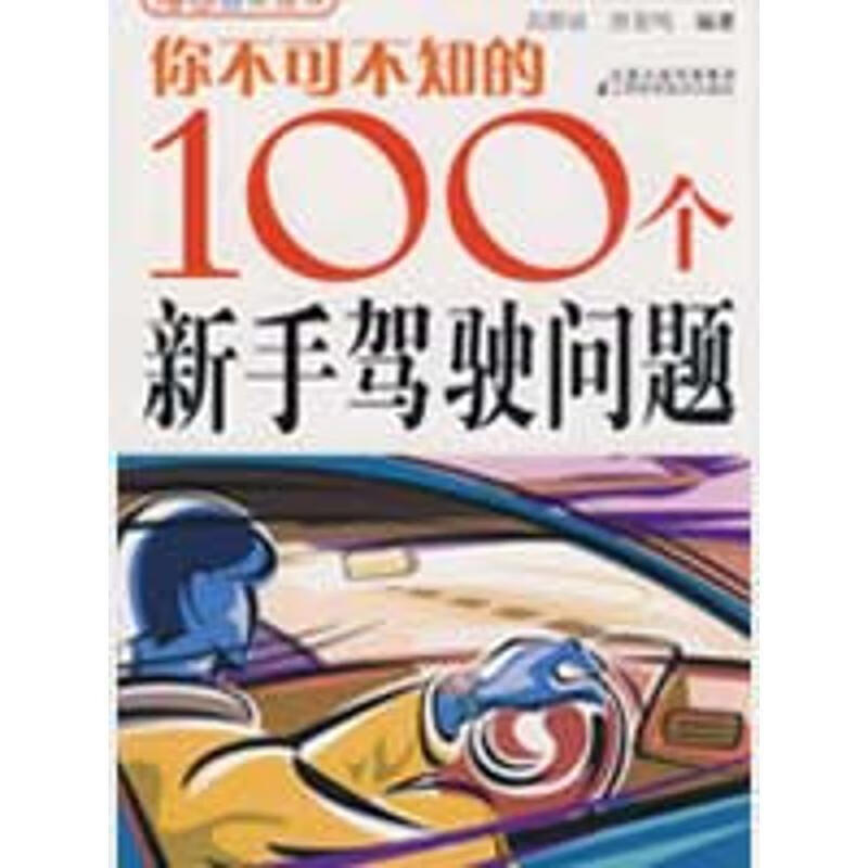 你不可不知的100个新手驾驶问题