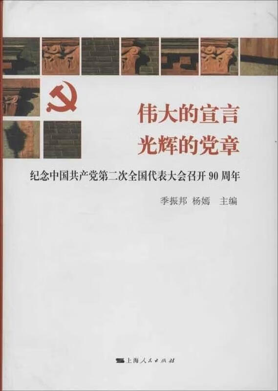 ！ 伟大的宣言 光辉的党章 9787208108691 季振邦 等编 上海人民出版社