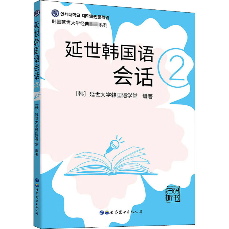 延世韩国语会话 2 韩国延世大学韩国语学堂 编 左昭 译 书籍
